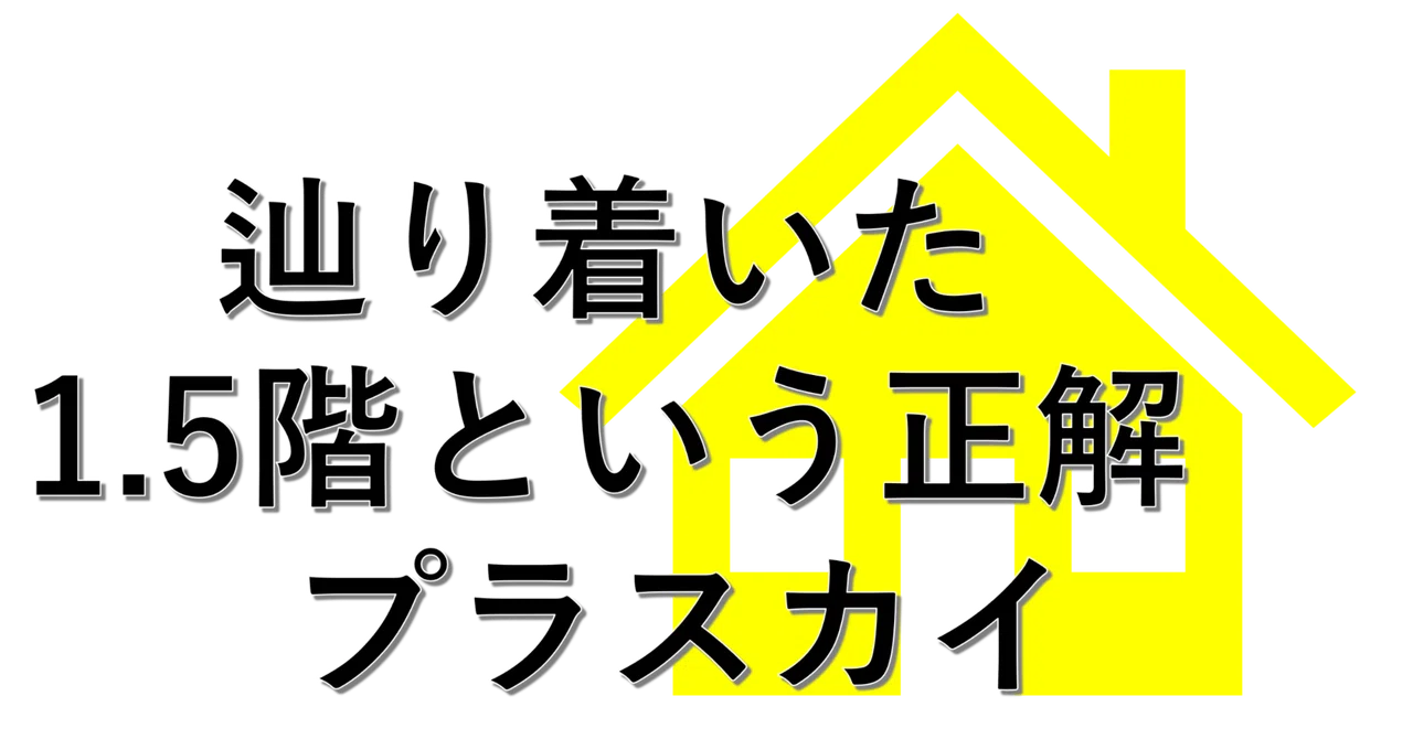 辿り着いた1.5階という正解 プラスカイ｜PLUSKY施主ログ