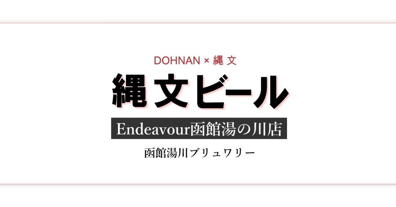 Endeavour函館湯川店「縄文ビール」が北海道新聞に掲載 －DOHANAN×縄文｜Yosuke Enomoto