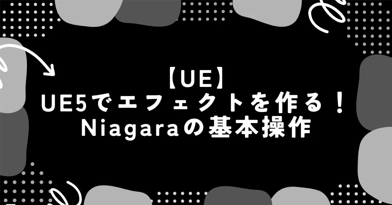 【UE】UE5でエフェクトを作る！Niagaraの基本操作｜NODE