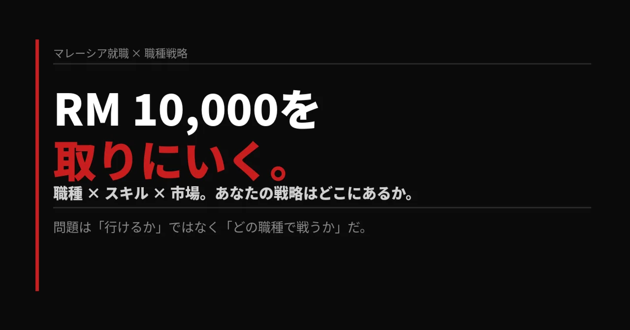 2026年以降、RM 10,000を取りにいくための「マレーシア職種戦略マップ」｜Nira｜海外キャリアの現実