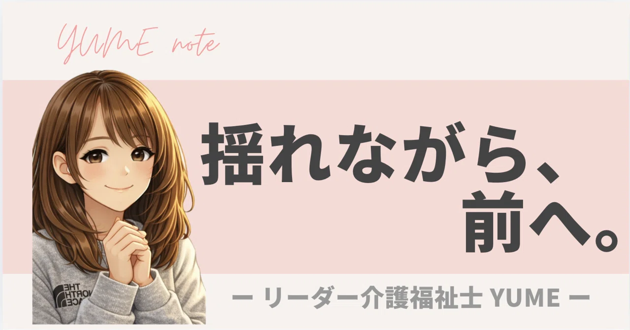 【YUME note】皆さん、ただいま｜YUME