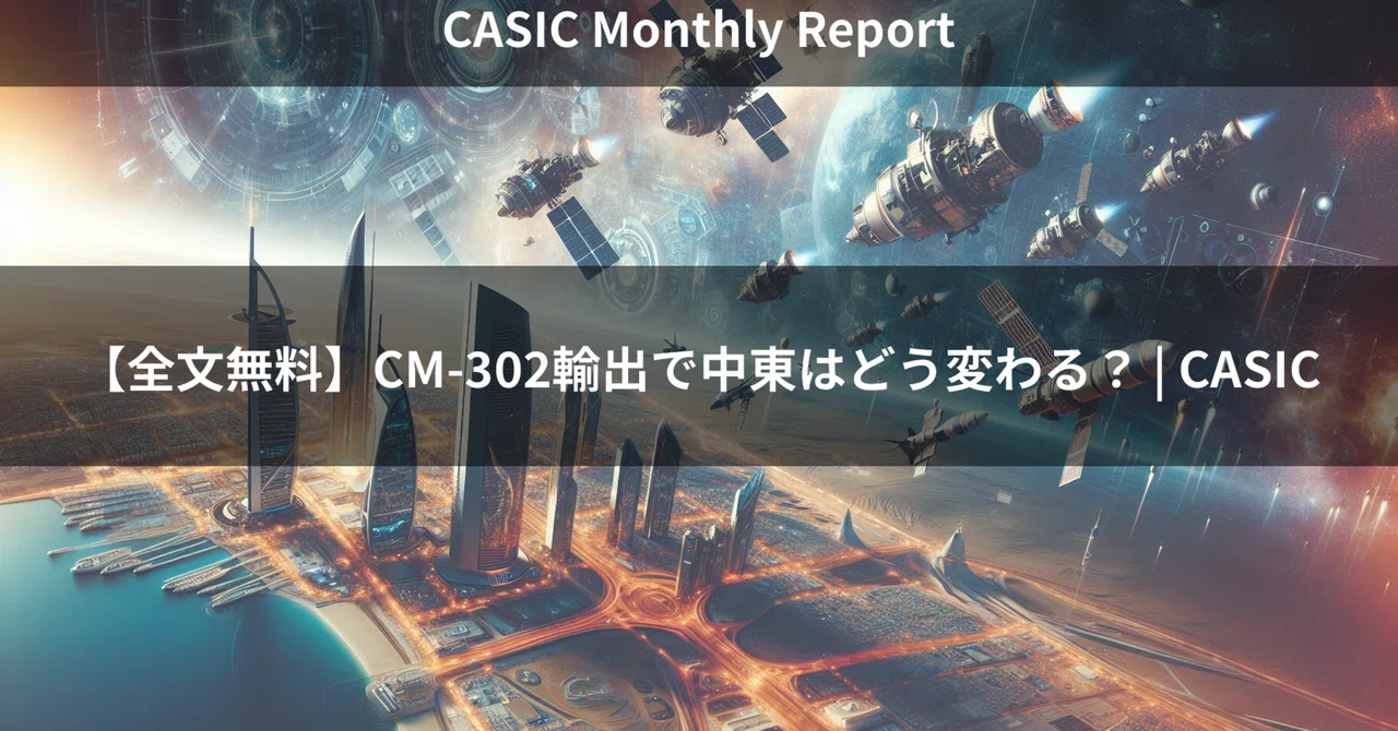 【全文無料】CM-302輸出で中東はどう変わる？ | CASIC｜宇宙企業レポート