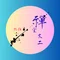 #45：生きる理由 Finding Strength in My Own Principles｜禪堂丈二