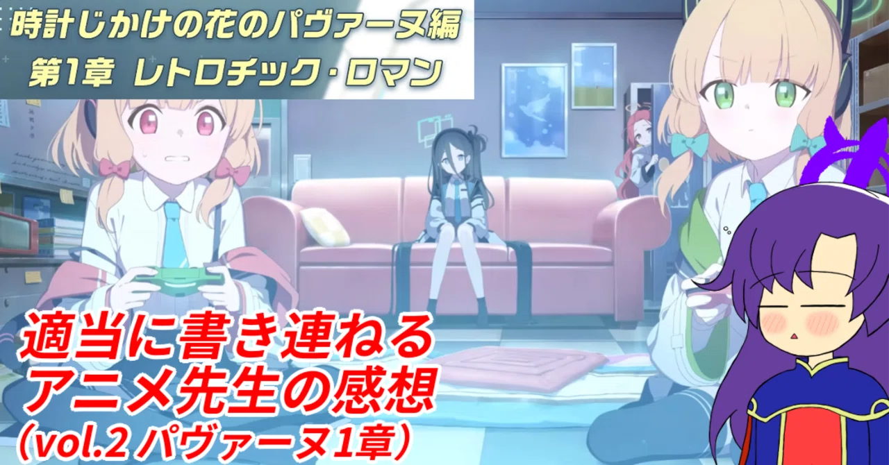 アニメ先生のブルアカに対する感想（時計じかけの花のパヴァーヌ1章）｜あきす＠ゲーム生放送
