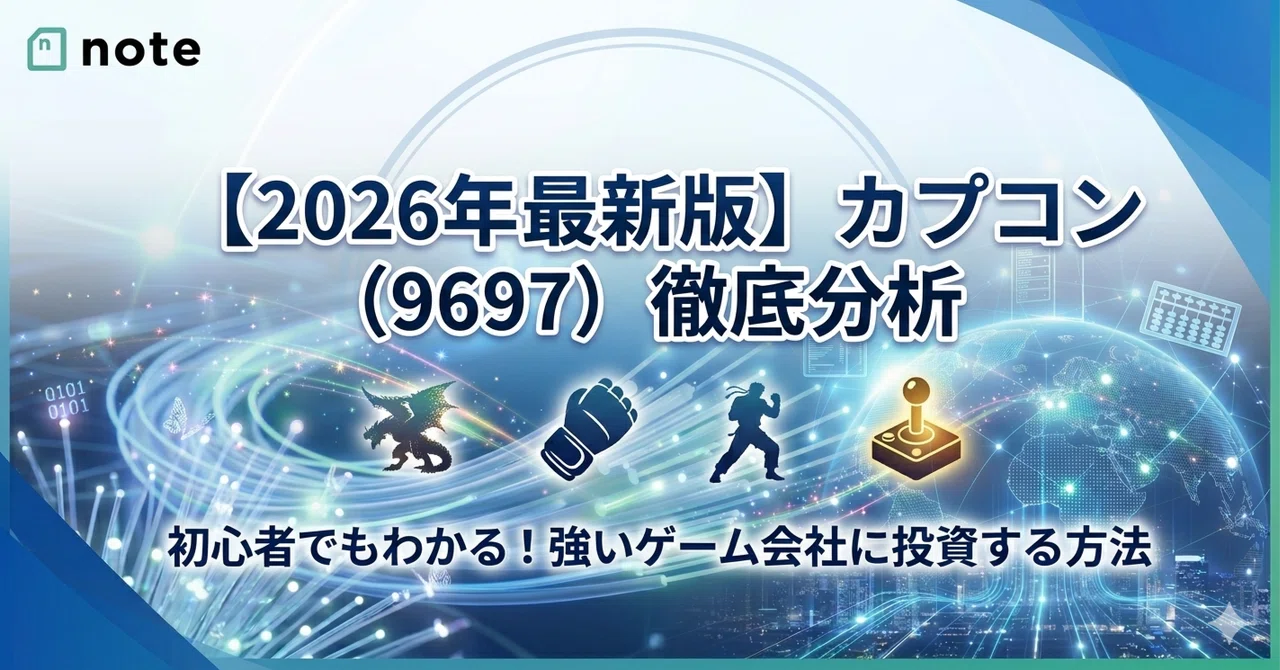 【IPコンテンツ銘柄分析】11期連続最高益の衝撃。世界を獲る「デジタル販売戦略」と「IPの多面展開」が導くカプコン(9697)驚異の成長 ...