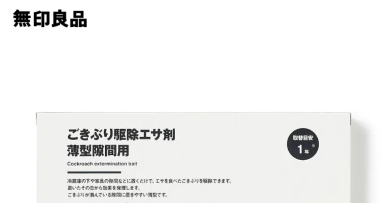 無印良品 ごきぶり駆除エサ剤 薄型隙間用｜panpakapan