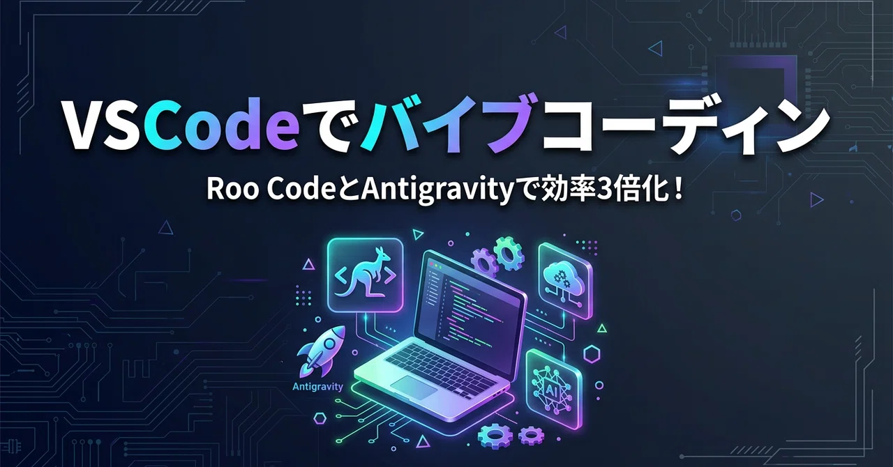 VSCodeでバイブコーディング！Roo CodeとAntigravityで開発効率を3倍にする方法｜ヒナキラ｜AIクリエイティブ × AI ...