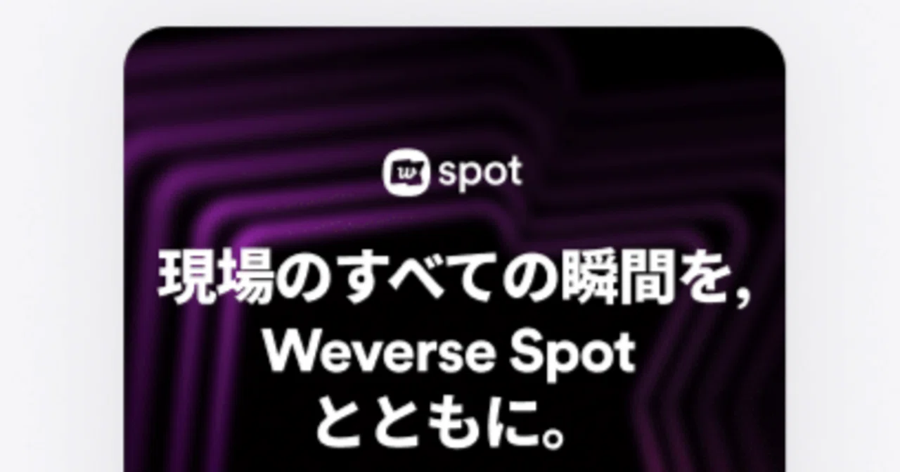 【新機能】アプリに「Weverse Spot」実装！【3/3アプデ】｜音色