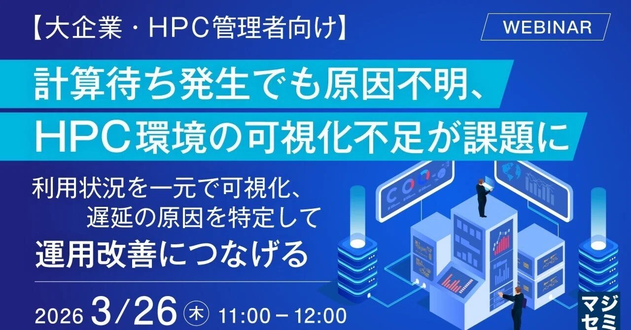 HPCの計算待ち問題｜寺田雄一