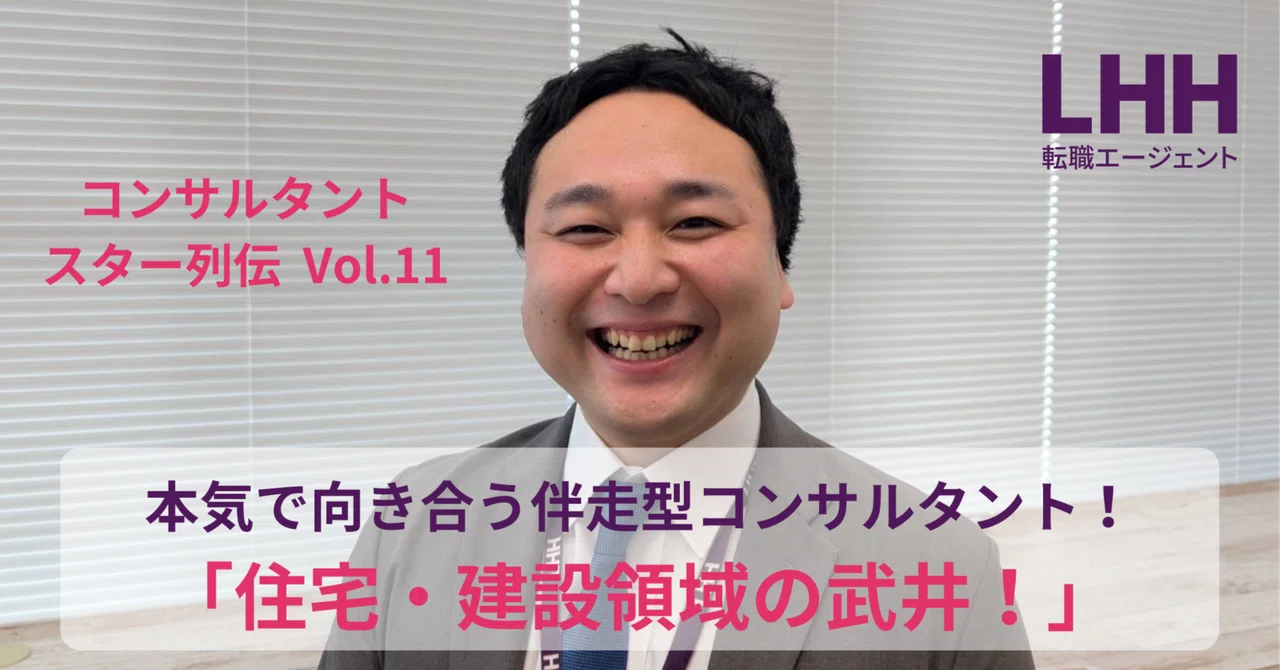 コンサルタント紹介：本気で向き合う伴走型コンサルタント「住宅・建設領域の武井！」｜LHH転職エージェント（アデコグループのハイクラス転職）