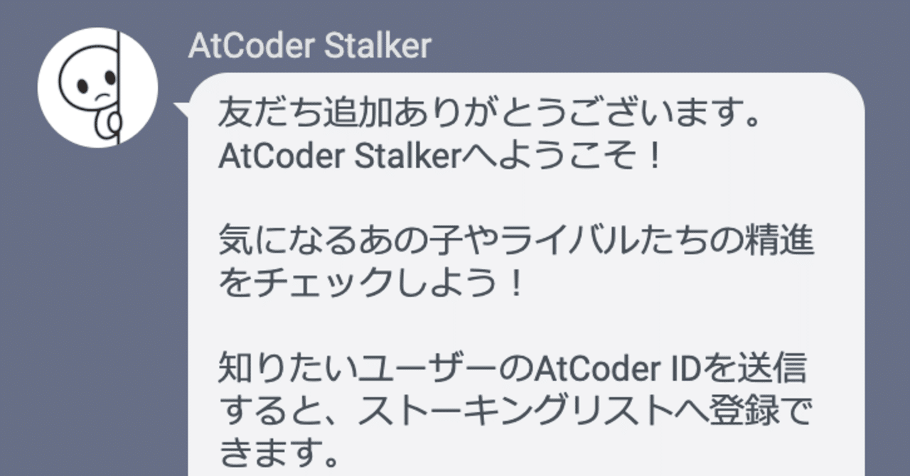 【サービス終了済】 ライバルの精進を自動で通知!! AtCoder Stalkerを作りました!!｜zaurus
