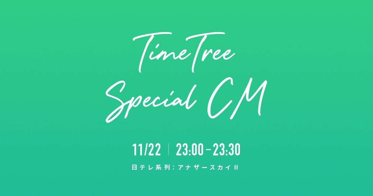 株式会社TimeTreeのあゆみ｜TimeTree 公式note
