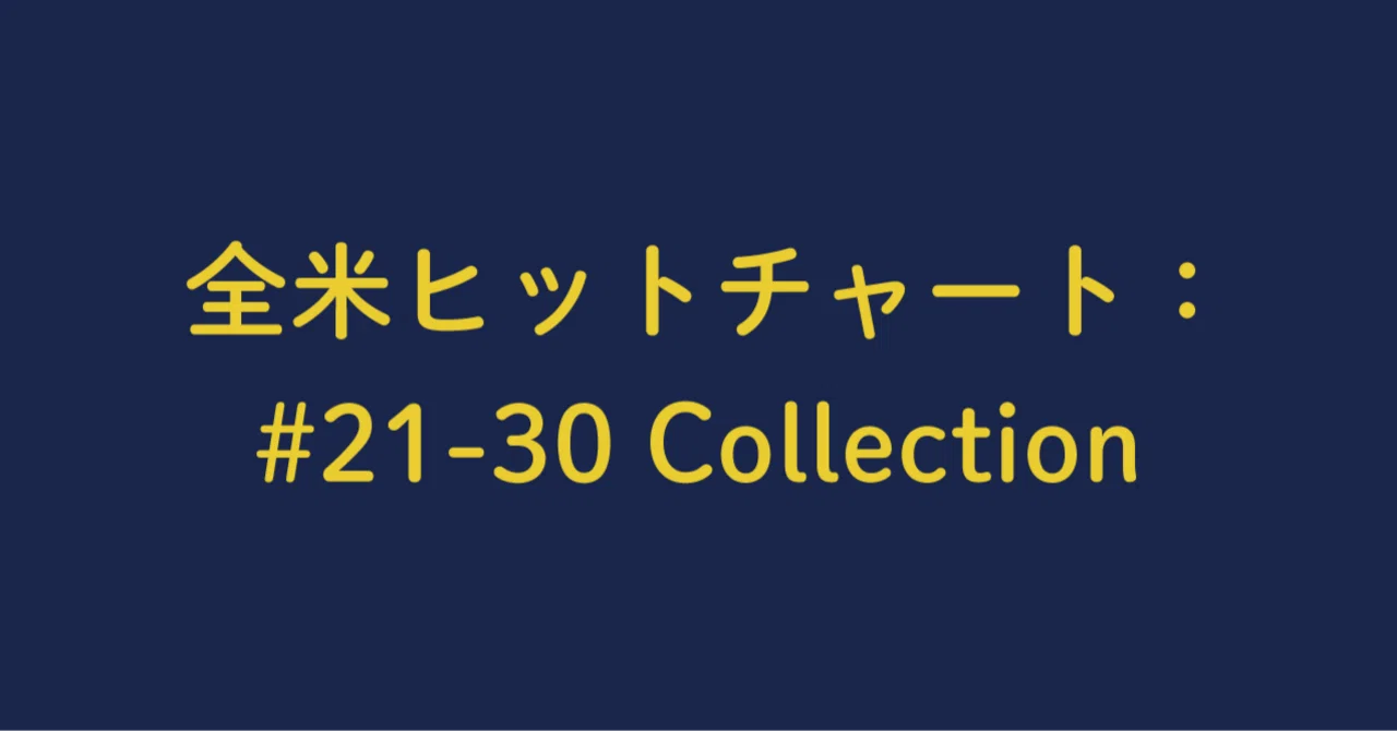 M055 最高位4位曲リスト④ 1965年1月2日〜1965年12月25日付 （付録：Max Martinのプロデュース曲No.1ヒットリスト ...