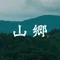 いよいよ明日！当日参加OKのワークショップをぜひチェックしてください😊｜SANGO FES | 山郷フェス