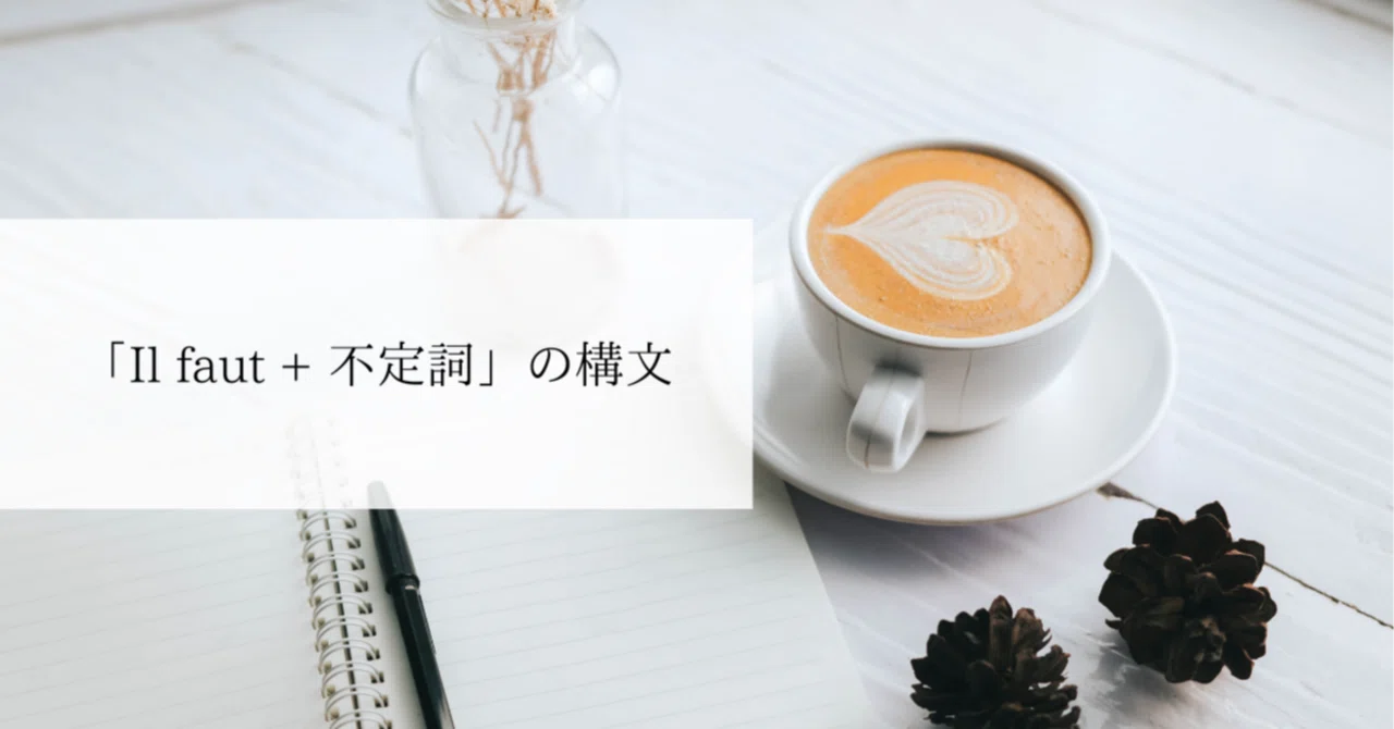 #54 「Il faut + 不定詞」の構文｜基本ルールから応用まで解説｜Curious French＠フランス語講座🇫🇷