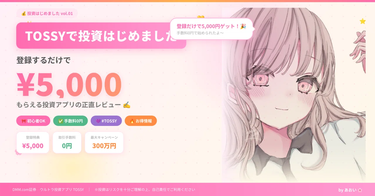 登録するだけで5,000円もらえる投資アプリ「TOSSY」の評判・始め方を徹底解説【初心者が最初に選ぶべき理由】｜野口明日香