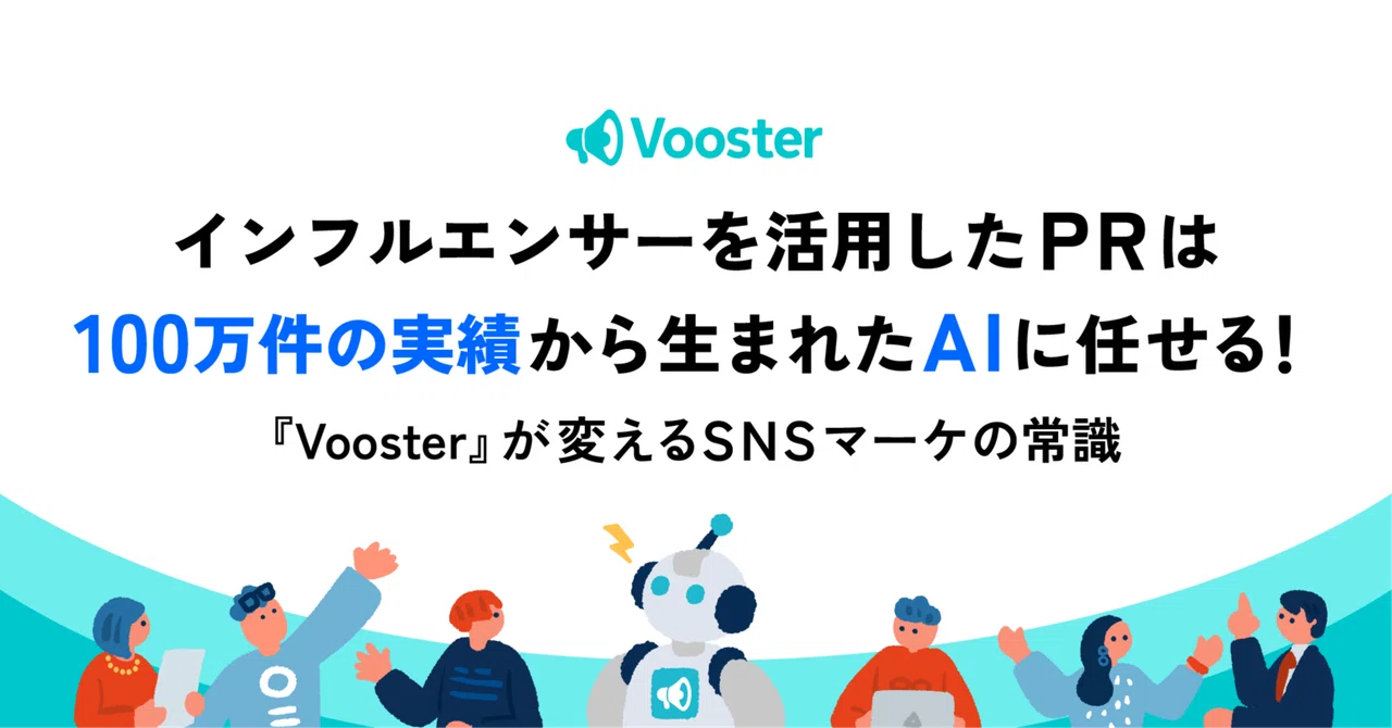 インフルエンサーを活用したPRは100万件の実績から生まれたAIに任せる！『Vooster』が変えるSNSマーケの常識｜Vooster_公式note