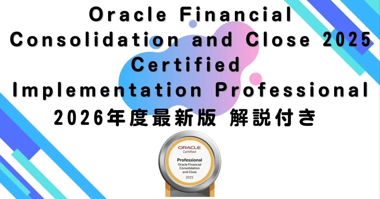 【2026年度最新版】Oracle Financial Consolidation and Close 2025 Certified ...