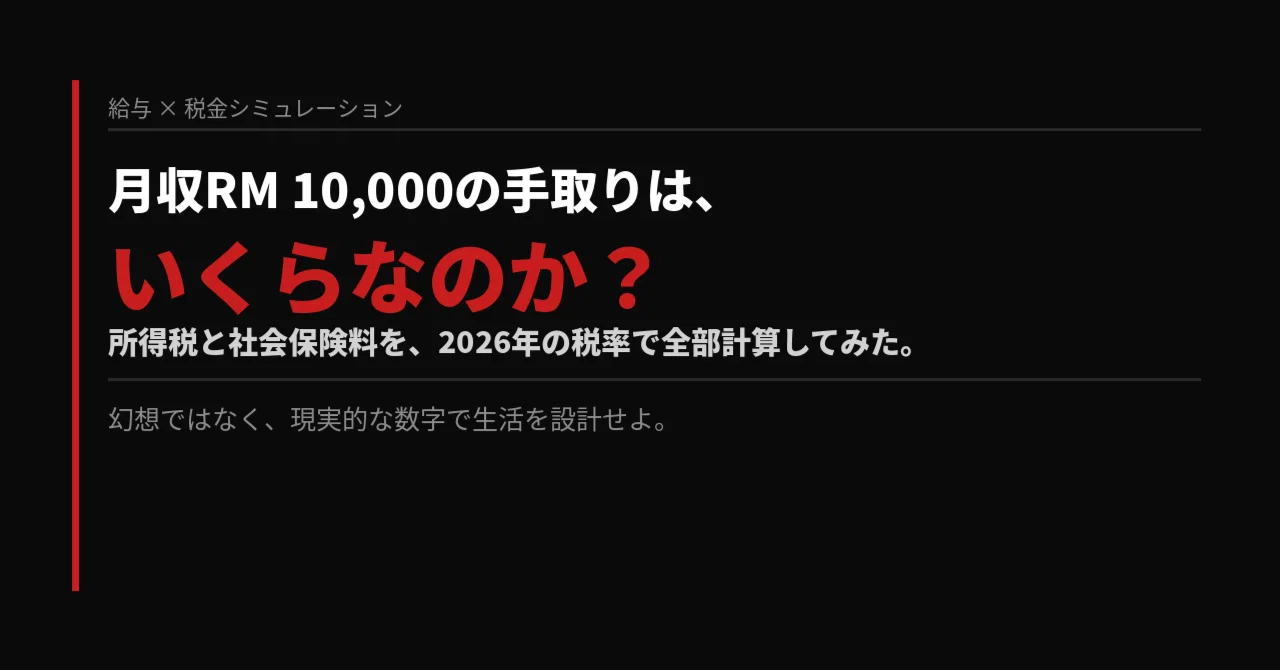 月収RM 10,000の手取りはいくらか？【2026年版・マレーシア税金完全ガイド】｜Nira｜海外キャリアの現実