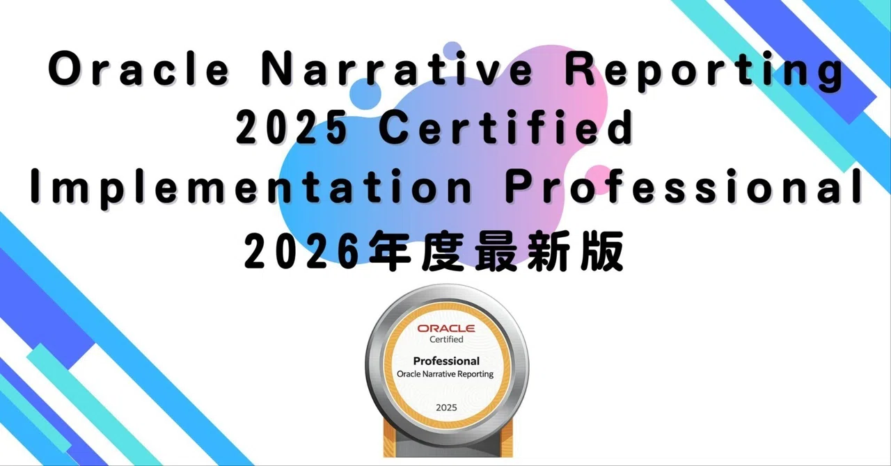 【2026年度最新版】Oracle Narrative Reporting 2025 Certified Implementation ...