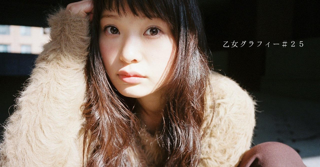 乙女グラフィー#25｜山本春花