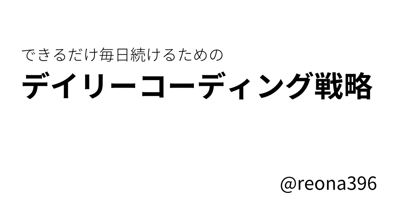 技術同人誌「できるだけ毎日続けるためのデイリーコーディング戦略」のDL販売を開始しました｜reona396｜note