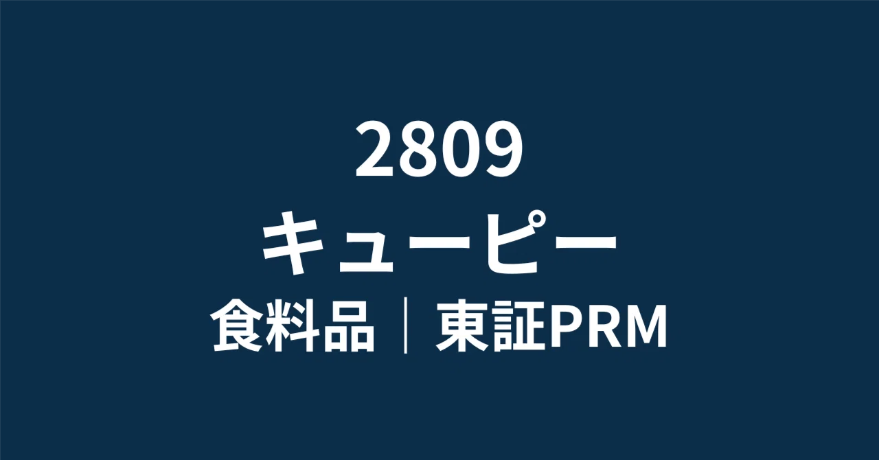 「成熟した食品株」の偏見を捨てる時。キユーピー(2809)が海外利益4割・ROE9.7%の”成長銘柄”へ変貌した理由｜HR7