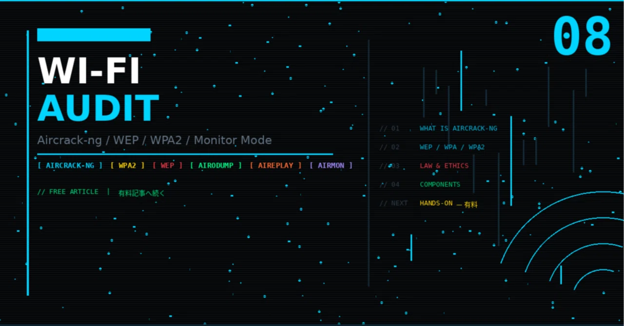 Wi-Fiを"診断"する――Aircrack-ng入門｜red_structure