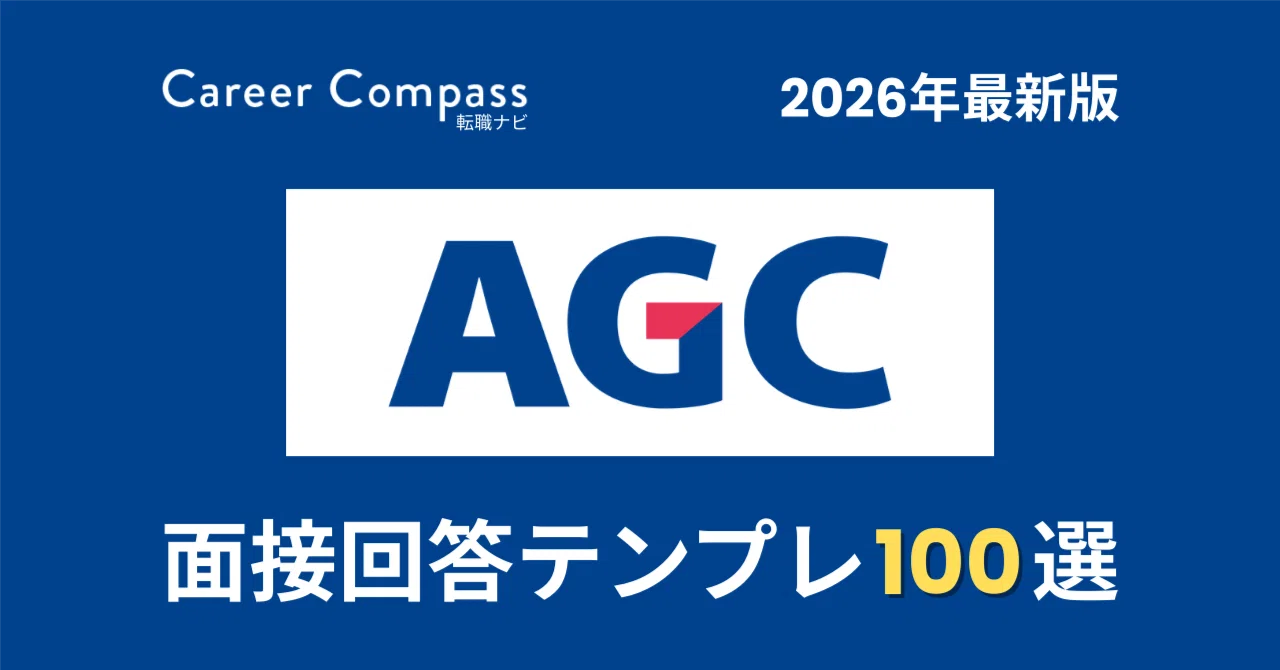 【2026年版】AGC面接対策 想定質問100選｜中途採用で聞かれる質問と模範回答を徹底解説｜Career Compass 転職ナビ