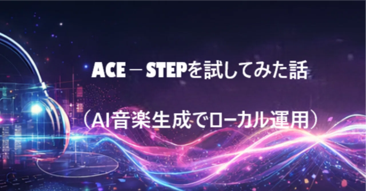 ACE-Step を試してみた （ComfyUI → FastAPI → 公式UI）｜Professor X