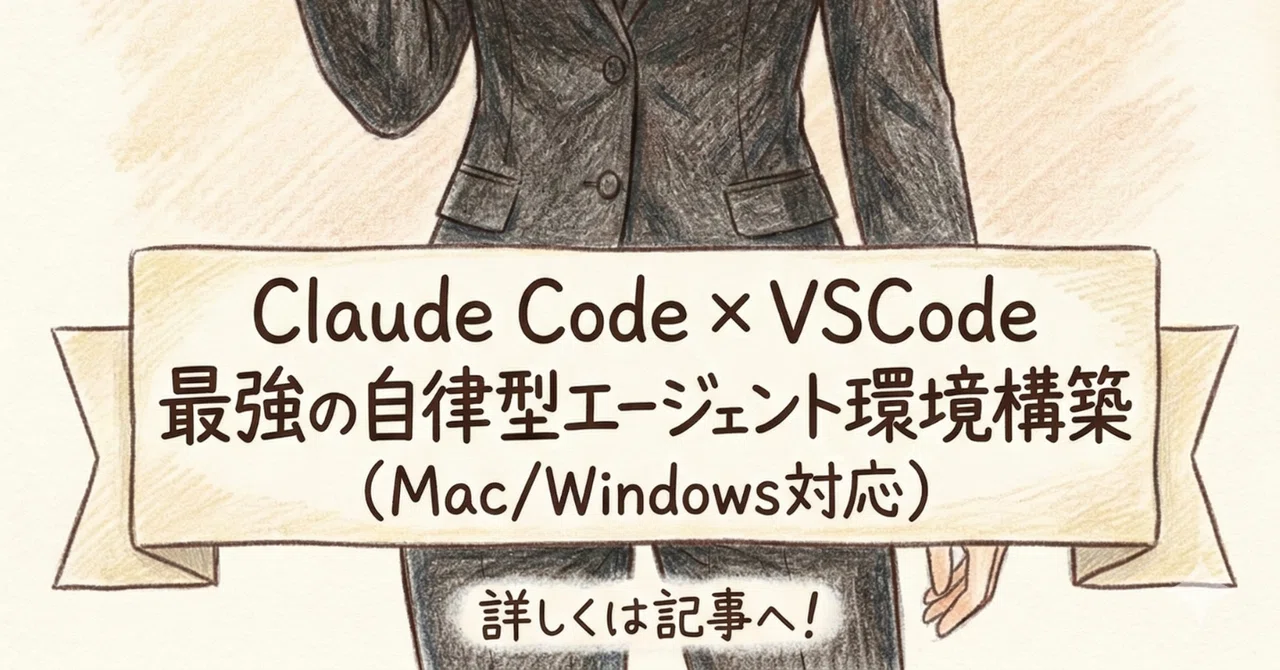 How to use Claude Code in VS Code! Mac and Windows Edition｜AI_DAISUKI