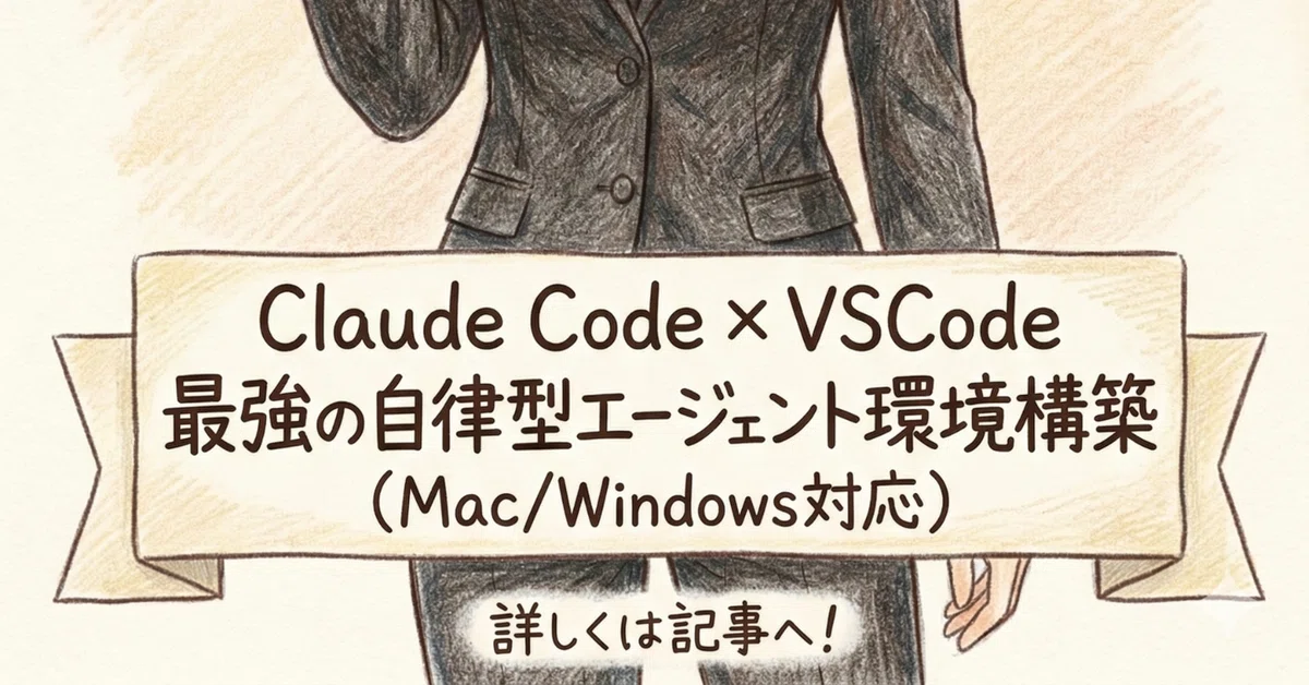 How to use Claude Code in VS Code! Mac and Windows Edition｜AI_DAISUKI