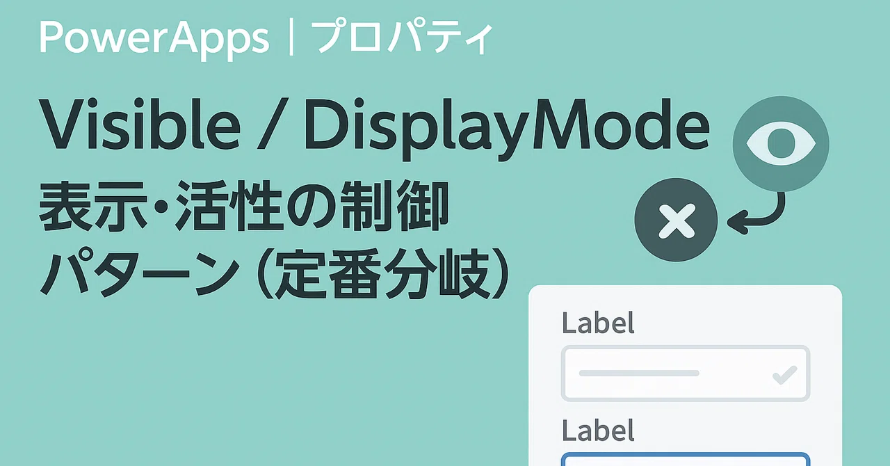 PowerApps｜プロパティ｜Visible / DisplayMode｜Visible・DisplayMode｜表示・活性の制御パターン ...