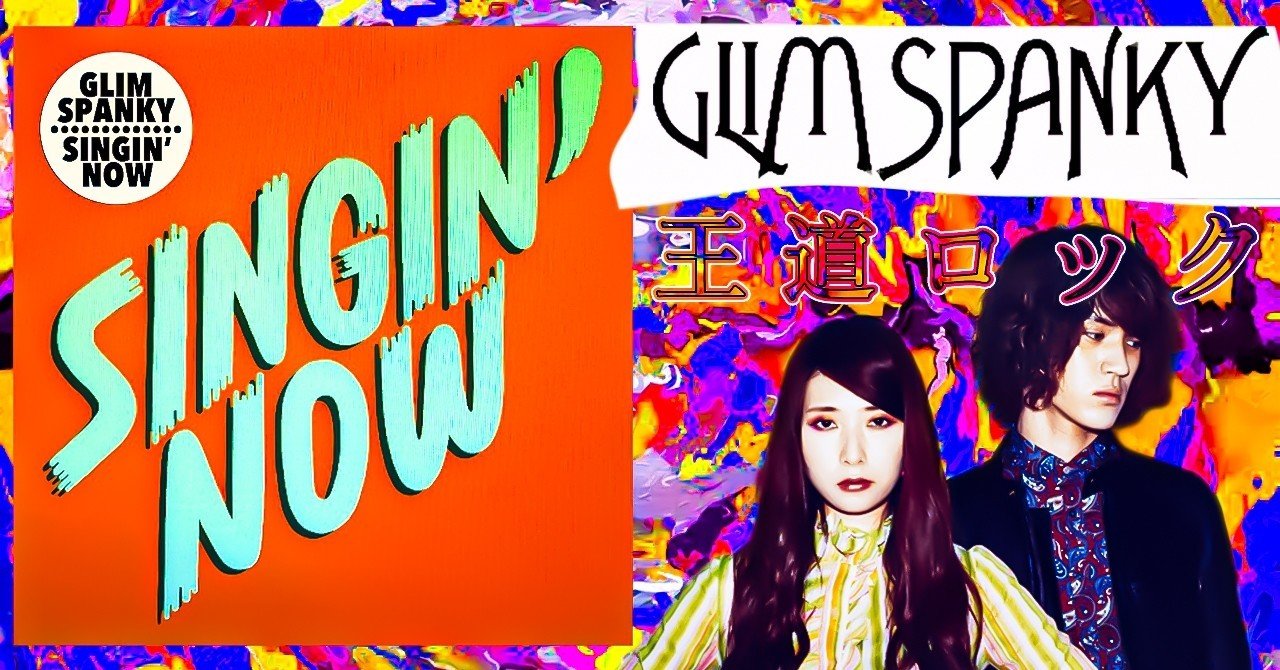 『GLIM SPANKY・SINGIN' NOW』トラックレビュー【音楽】｜The Playlist Channel｜note