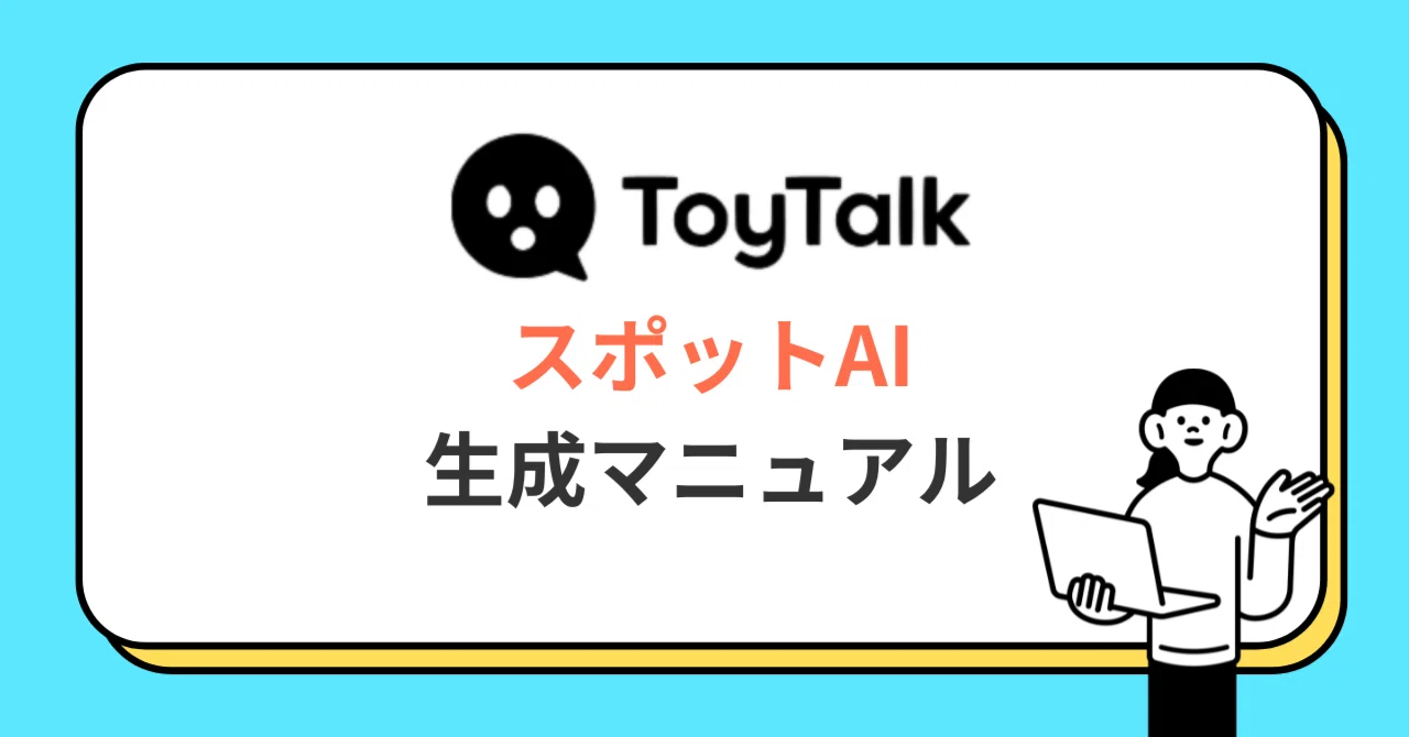 ToyTalk キャラクター生成マニュアル｜ToyTalk公式アカウント