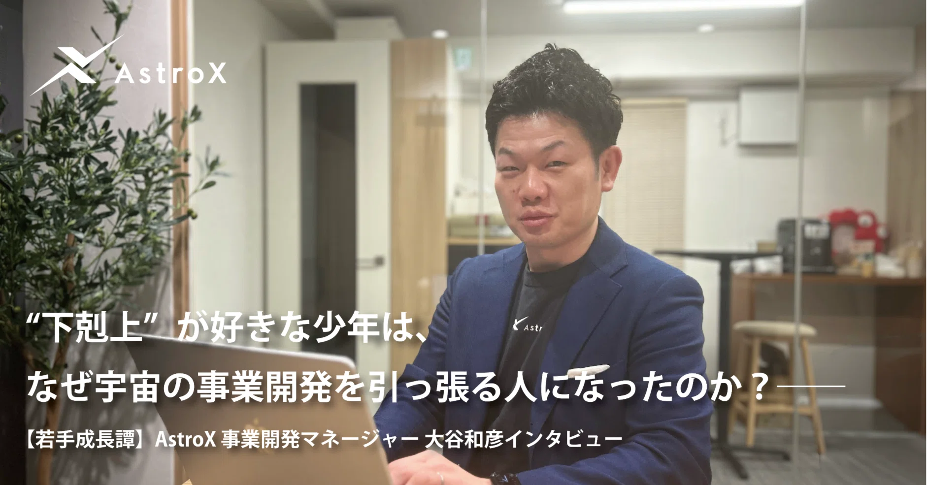 「#AstroX」の人気タグ記事一覧｜note ――つくる、つながる、とどける。