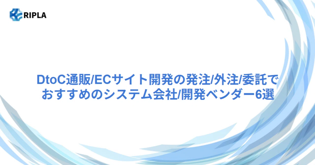 DtoC通販/ECサイト開発のおすすめの開発会社/ベンダー6選と選び方｜株式会社ripla