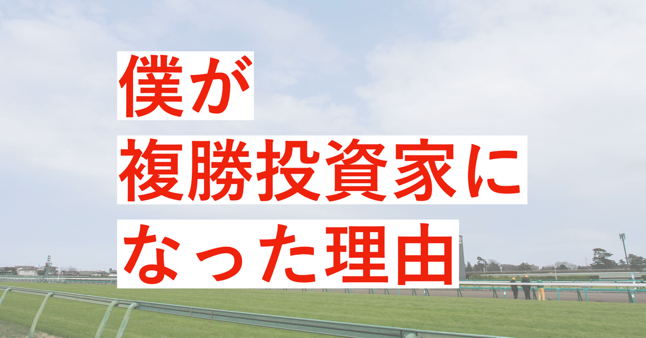 僕が複勝投資家になった理由｜イワナ釣り親父