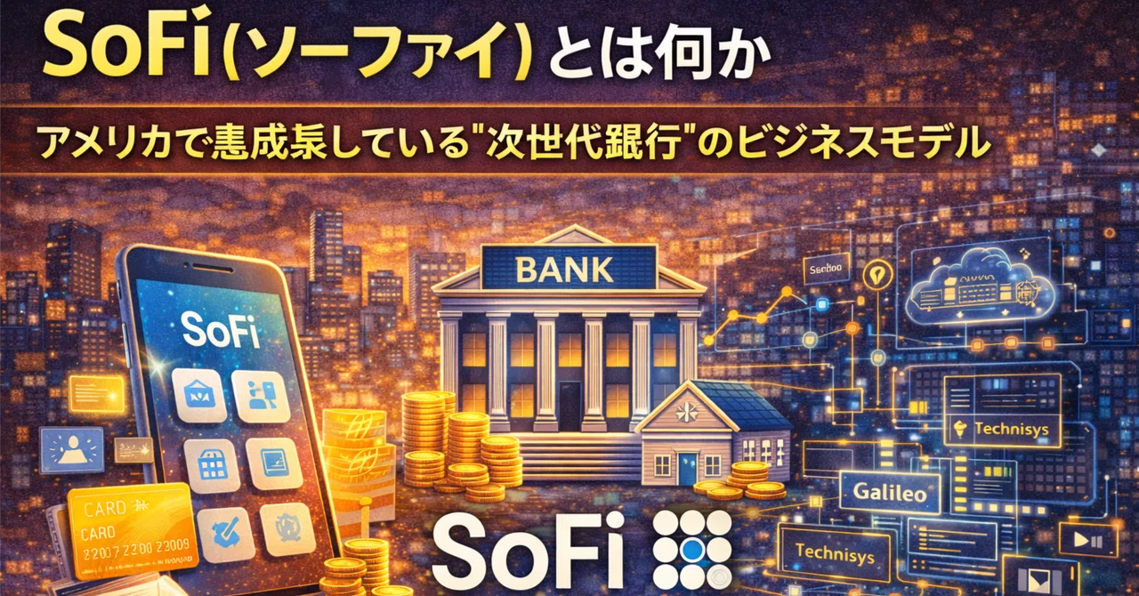 SoFi（ソーファイ）とは何か-アメリカで急成長している“次世代銀行”のビジネスモデル-｜boozer