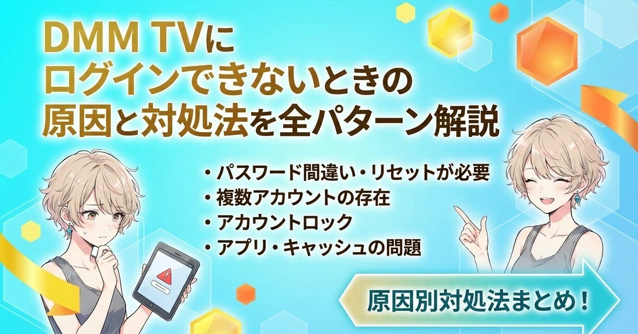 DMM TVにログインできないときの原因と対処法を全パターン解説｜かおる