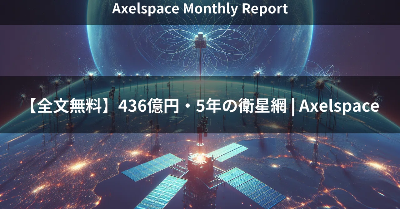 【全文無料】436億円・5年の衛星網 | Axelspace｜宇宙企業レポート