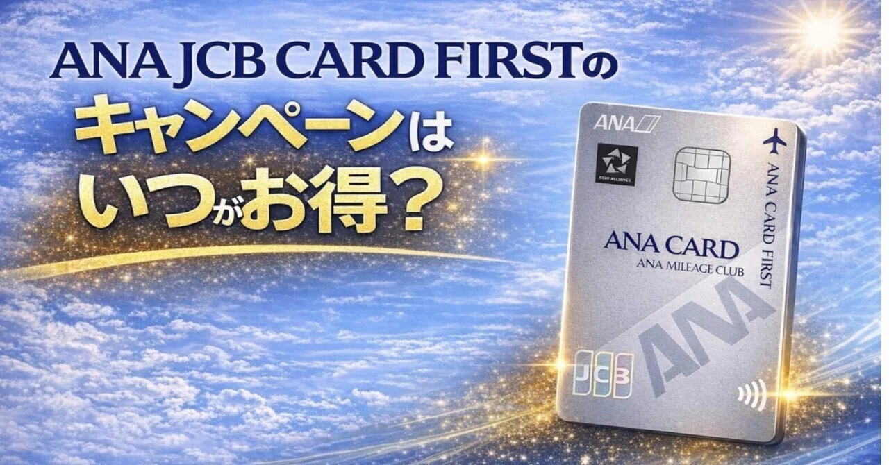 【3月最新】ANA JCB CARD FIRSTのキャンペーンはいつがお得？｜夫婦マイル戦略室