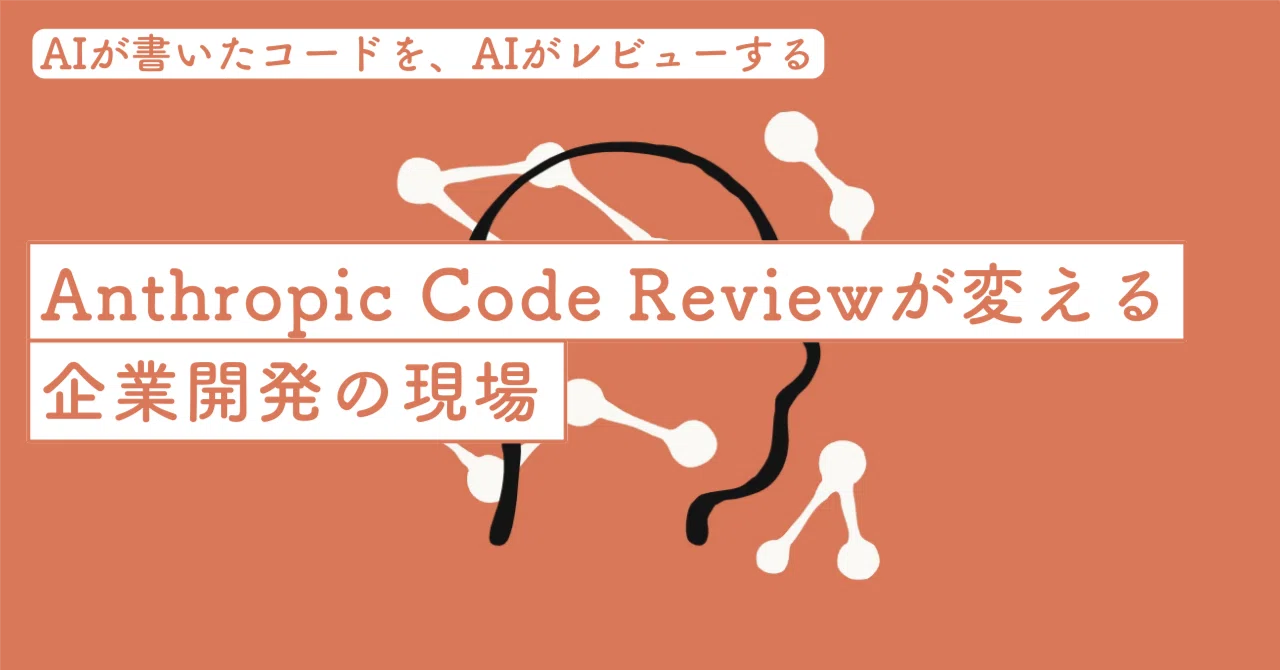 AIが書いたコードを、AIがレビューする——Anthropic「Code Review」が変える企業開発の現場｜SecondWave｜米国株 ...