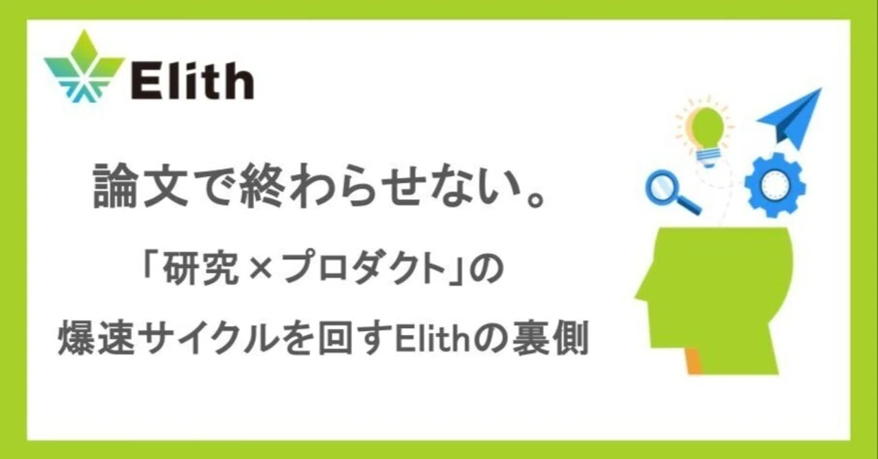 【ICLR 2026採択】論文で終わらせない。「研究×プロダクト」の爆速サイクルを回すElithの裏側｜株式会社Elith