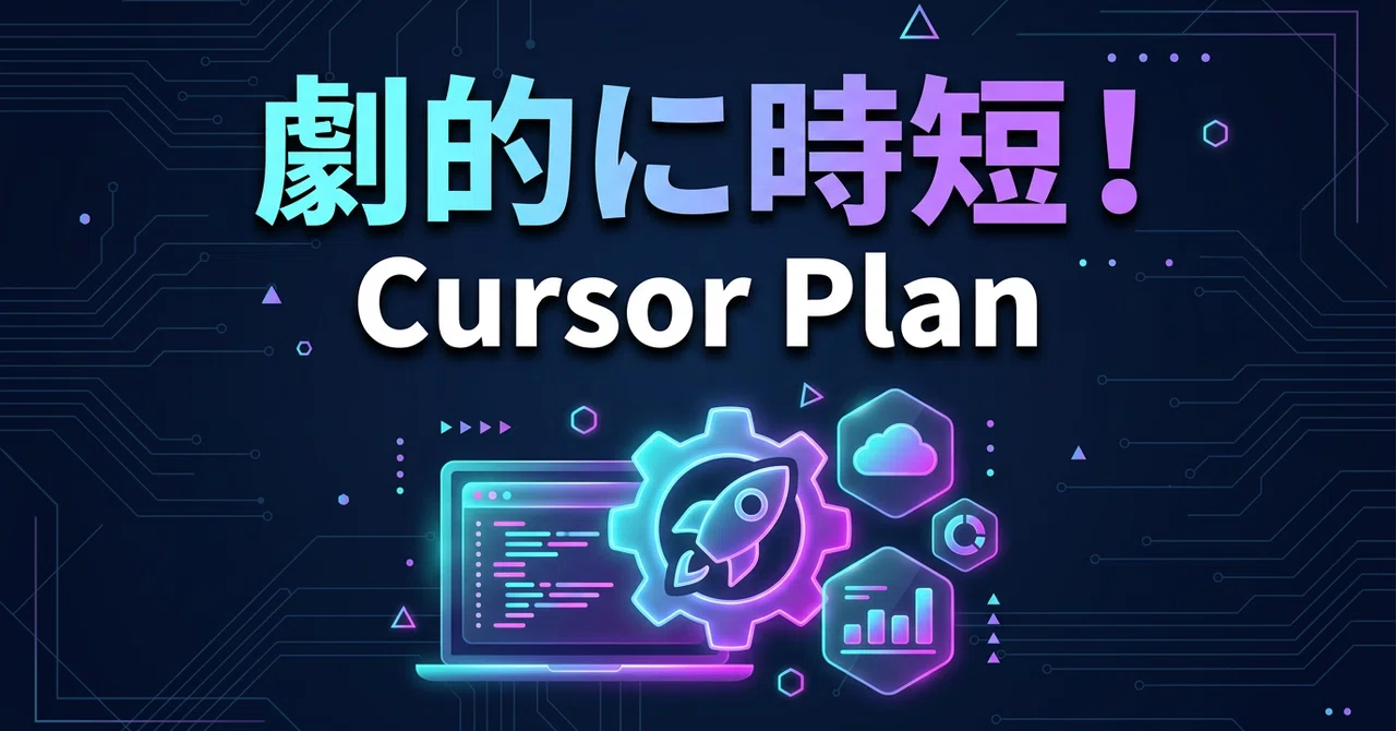 劇的に時短！Cursor Plan Modeで開発効率を爆上げする5つのメリットと操作手順｜ヒナキラ｜生成AI研究家・AIクリエイター
