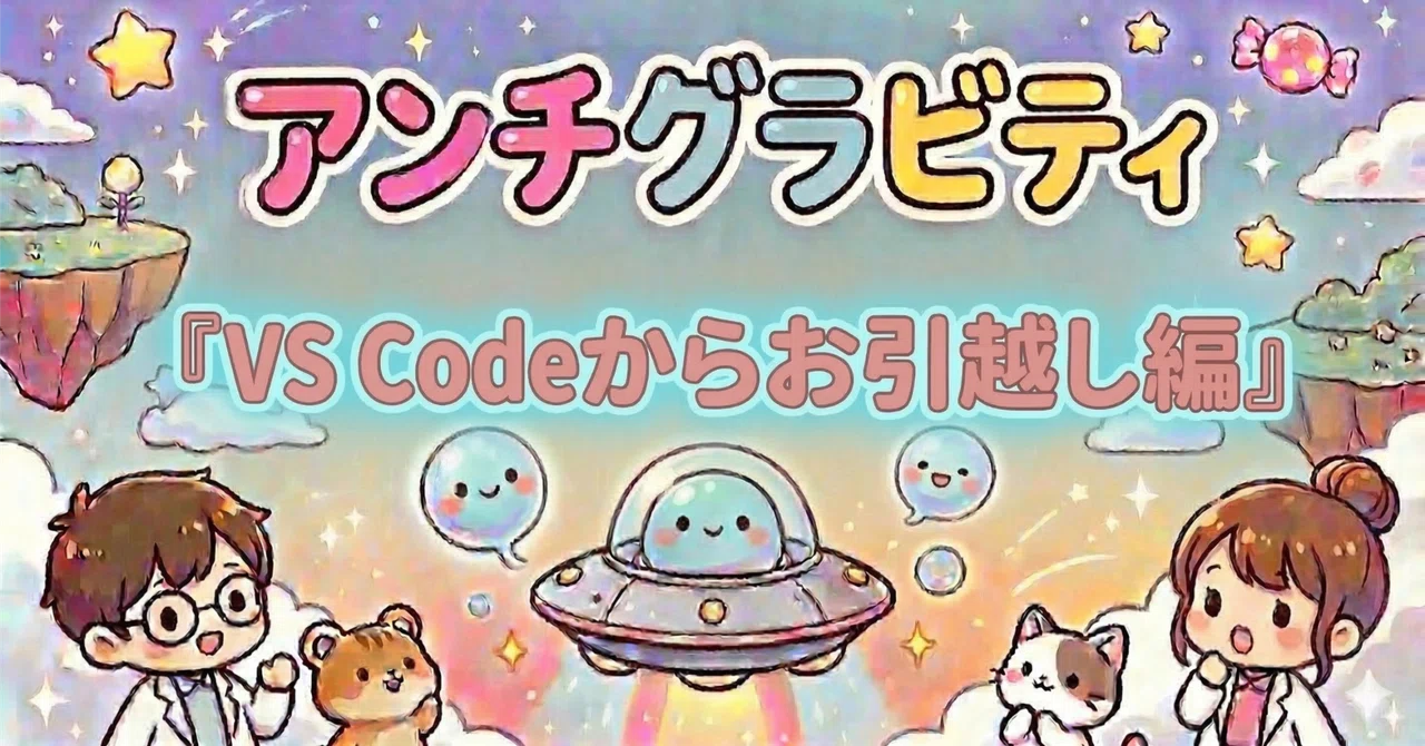 【Antigravity】VS Codeからお引越ししよう！｜だいあろごす。