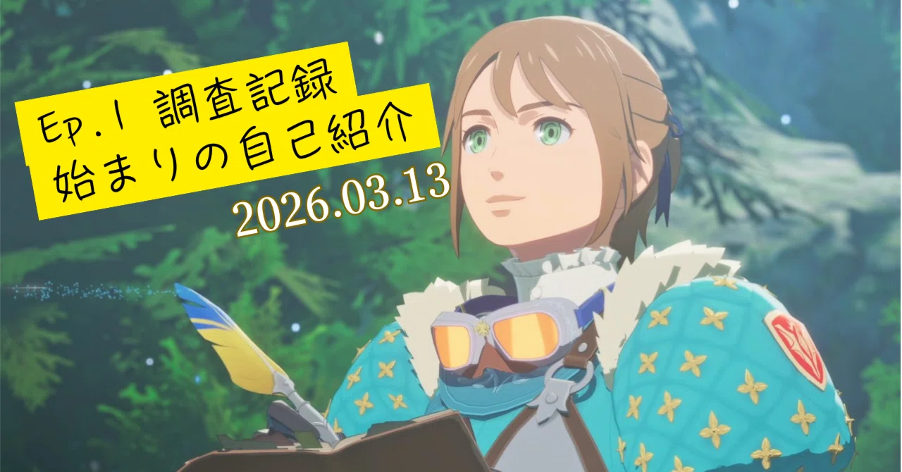【MHST3】Ep.1 調査記録：はじまりの自己紹介｜xfox
