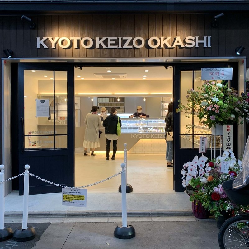 祝開店 KYOTO KEIZO OKASHI｜お菓子博士🌸もんちゃん
