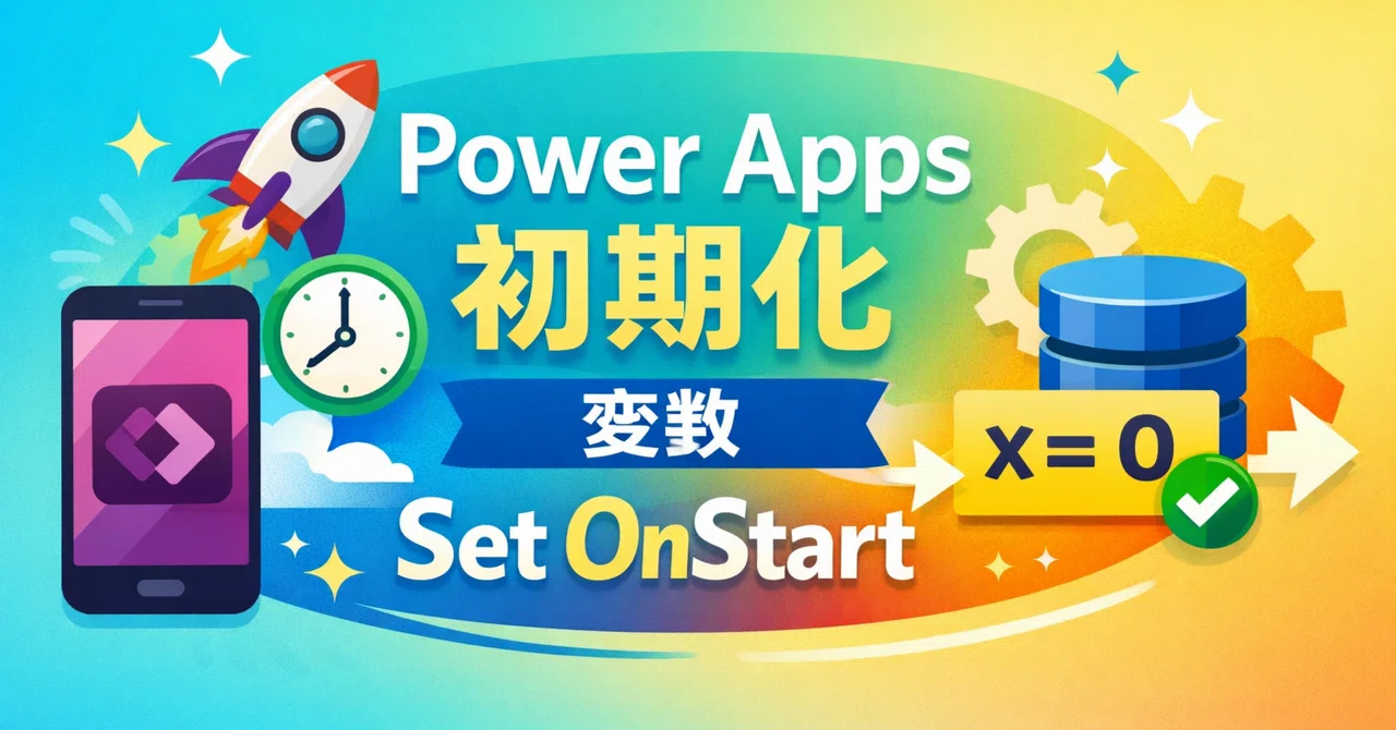 Power Apps｜変数｜初期化｜OnStart＋Set｜アプリ起動時にグローバル変数へ初期値を設定する｜Parusの寺小屋
