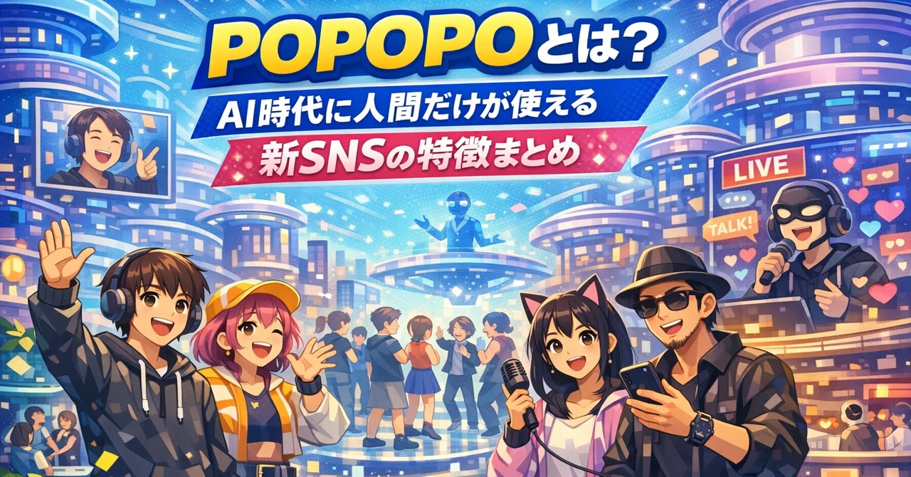 POPOPOとは？AI時代に人間だけが使える新SNSの特徴まとめ【推測】｜ふたひい|ワールドコイン情報発信者